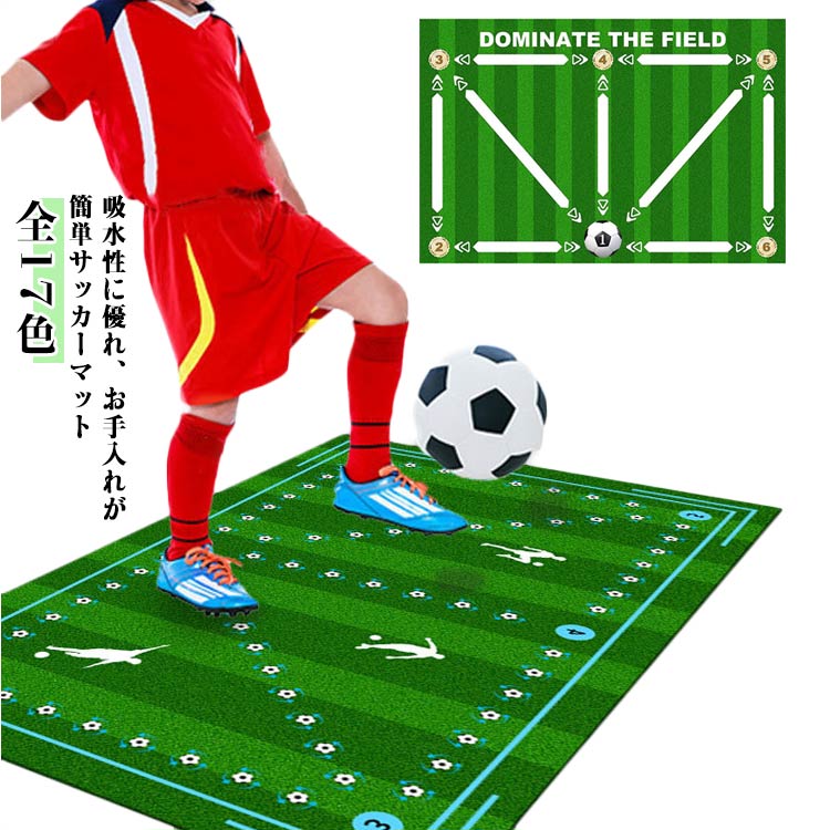 【吸水性に優れ、お手入れが簡単サッカーマット】【滑り止め機能】ゴム、PVCなどの原料を使用して作られ、底部に滑り止め設計があり、床に密着でき、練習時にフットボールドアマットが動かない。【ボールコントロール訓練】初心者はサッカーマットを通じて...