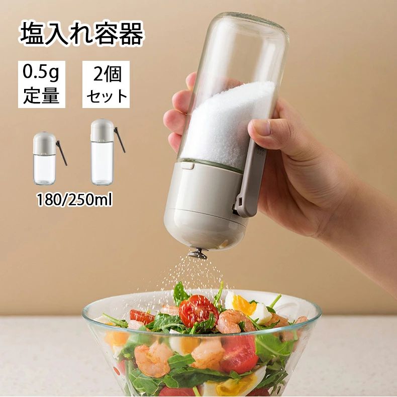 ※商品情報 カラー：ホワイト 材質:高ホウケイ酸ガラス 容量:180/250ml この調味料ポットではグリップを一回押すことで0.5g調味料が出ます。塩分、糖分控えめに役に立ちます。より健康な生活へ過ごしましょう！ この調味料入れボトルの材...