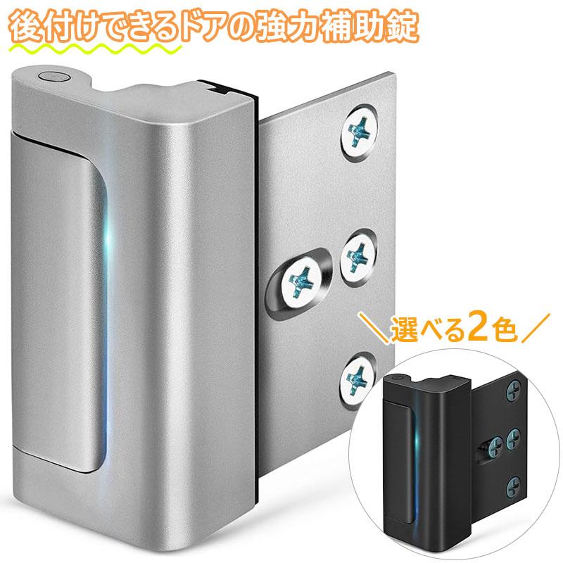 後付けドア補助錠は、家や建物のセキュリティを向上させ、安心できる環境を実現するために設計されています。後付けドア補助錠を設置することで、不審者や侵入者から家族や住人を守ることができます。外からの侵入を強力に防いでくれますが、開錠に必要な鍵は...