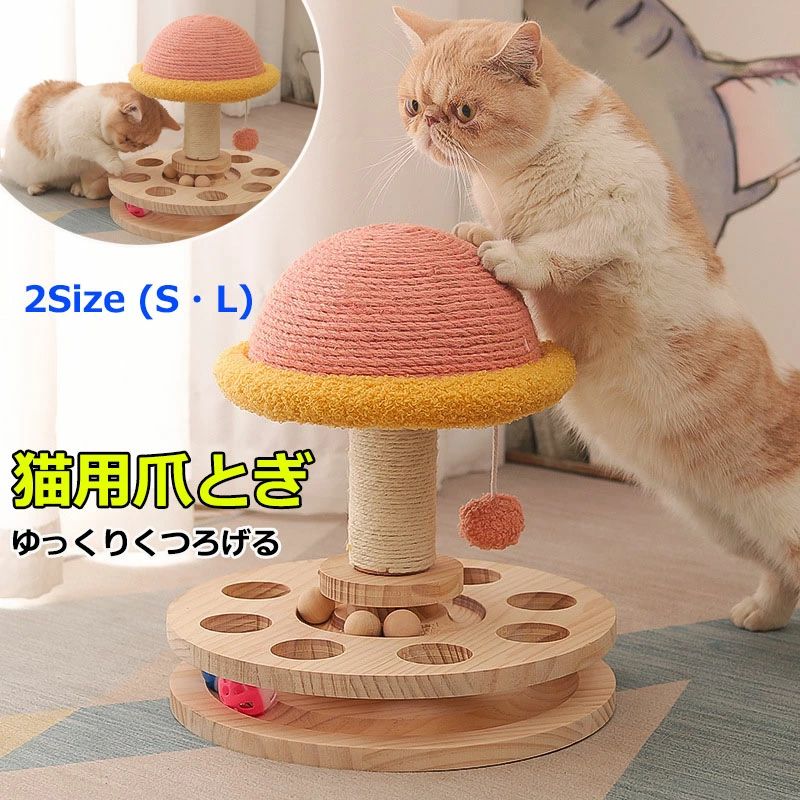 【商品番号】y758876【サイズ】S、L【素材】ザイザル麻、木爪を鋭く研ぎ、爪の先端にある古い皮膚や角質を落とすことで、自己メンテナンスを行う行動です。猫ちゃんが爪とぎをすることで、猫ちゃんにとってはストレス解消や運動不足解消のための大切...