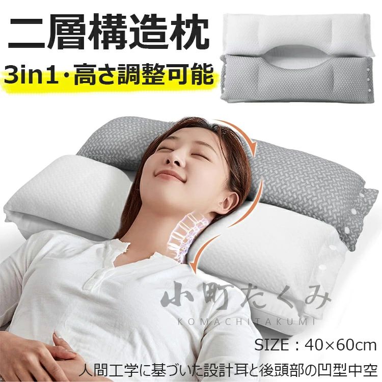 【商品コード】：y813683【カラー】ホワイト枕【850g】、枕【950g】、枕【1050g】サイズ：40×60cm原産国 : 中国【この商品について】【二層構造、人間工学に基づいた設計】睡眠休養感を高める対策としての二層安眠枕、凹型形状...