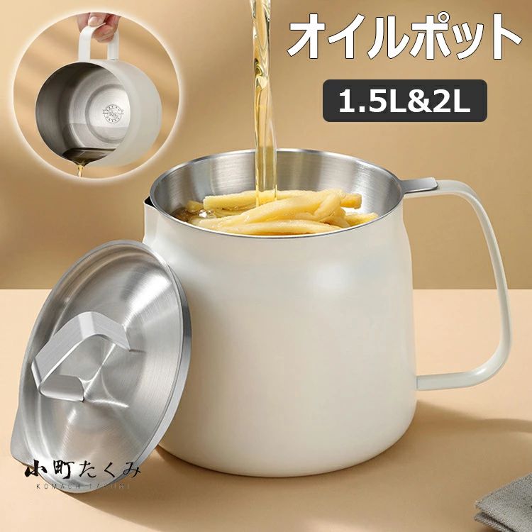 【商品コード】：y813463【カラー】ホワイトホワイト1.5L、ホワイト2L容量：1.5L、2L重さ：1.5L【702.5g】、2L【730g】素材：304ステンレス原産国 : 中国【この商品について】【気軽に揚げ物】細かいカスも簡単にこ...
