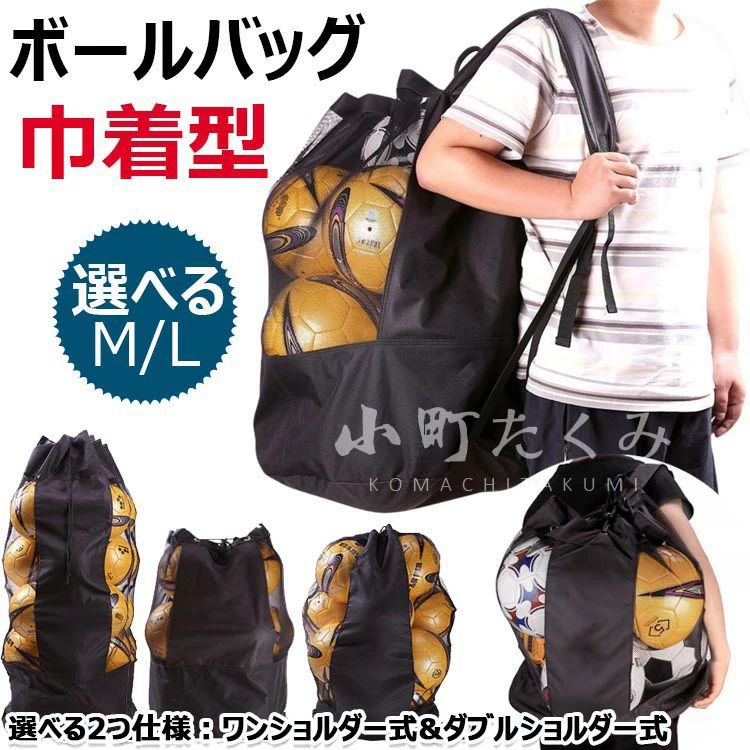 【商品コード】：y813513【カラー】ブラックブラックM【ワンショルダー式】、ブラックM【ダブルショルダー式】、ブラックL【ワンショルダー式】原産国 : 中国【この商品について】【たっぷり大容量バッグ】ボール15個分の収納力！保管袋にも抜...