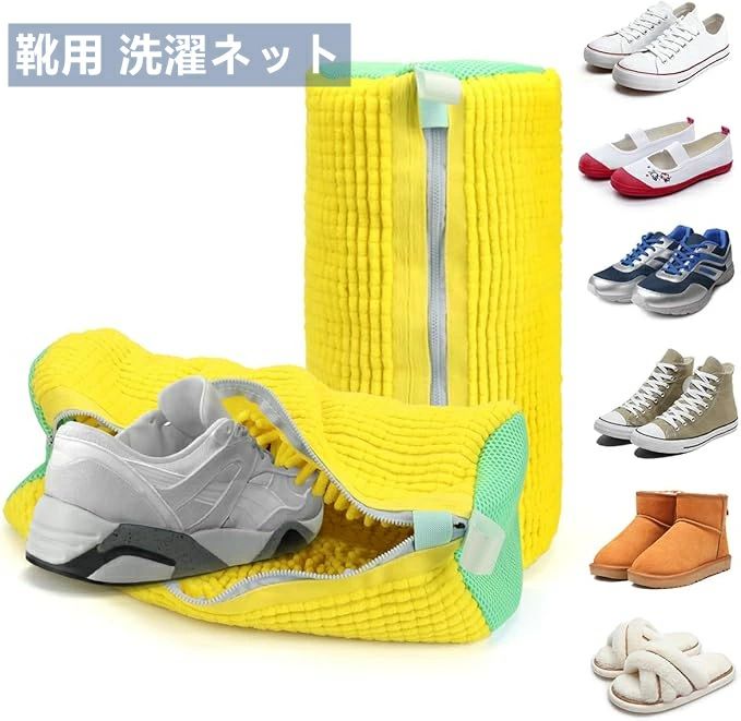 【靴を洗濯機で簡単丸洗い】靴を洗濯ネットに入れていつも使用している洗濯機に洗剤と一緒に入れるだけ！お子さんの上履きや汚れやすい靴に、毎日の忙しい家事の時間を節約することができます。スリッパなどの室内履きにも使用して頂けます。靴用洗濯ネットは...