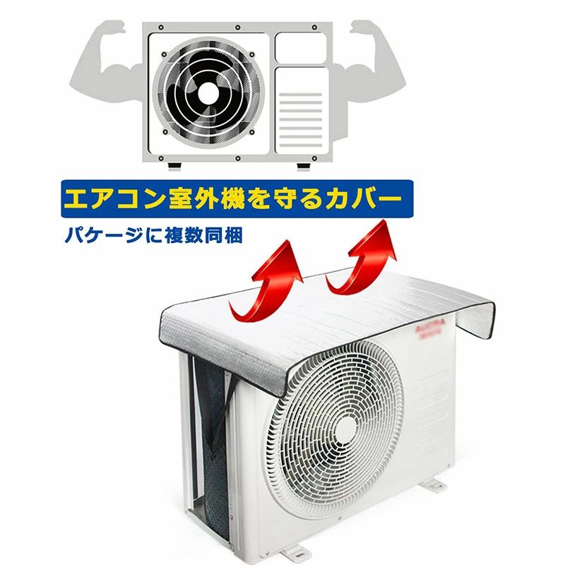 【断熱負担を減らす】空調室外カバーには、優れたレーザーアルミ箔と複合綿を採用しており、エアコンの外部機を直射日光から守り、エアコン室外機を遮光し、外部の気温による室外機の温度上昇を防ぐ。室外機の負担を軽減し、エアコン外機の老化を防止する。【...