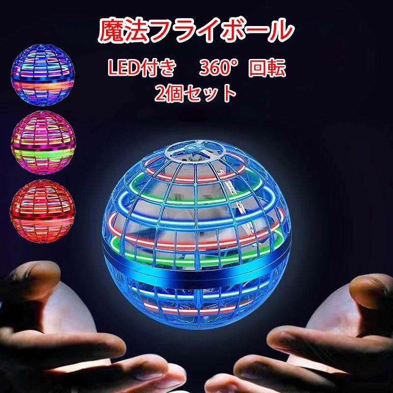 ※商品情報 材質：ポリプロピレン カラー：ブルー レッド ピンク サイズ：直径9.5cm 電源：USB充電式リチウムバッテリー 充電時間：約25分 連続作動時間：約8~10分※フル充電時 投げて飛ばして遊ぶフライングライトボール（空飛ぶボー...