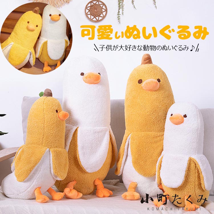 【商品コード】：y813457【カラー】ホワイト、イエローサイズ(約)：50cm、70cm、90cm原産国 : 中国【この商品について】【ユニークなだきまくら ぬいぐるみ】これはバナナ抱き枕ですか？それともアヒル抱き枕ですか？Ohこれはユニ...