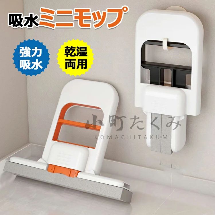 【商品コード】：y813779【カラー】オレンジ、ブラックオレンジ、ブラック、スポンジ2個のみ【取替用】原産国 : 中国【この商品について】省スペースでも使いやすいミニモップ5.91インチの小型サイズで狭い場所や家具のすき間もラクラク掃除自...