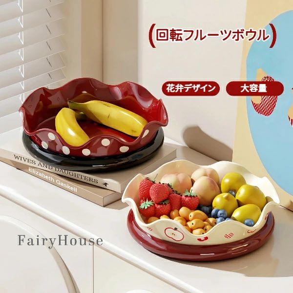 【360°スムーズ回転】 ベースが軽やかに回転し【おしゃれで機能的なデザイン】 花びらをモチーフにしたようなモダンな形状は、それだけでインテリアの一部として映えます。高めの縁で、フルーツや小さなお菓子が落ちる心配もありません。【大容量】 フ...