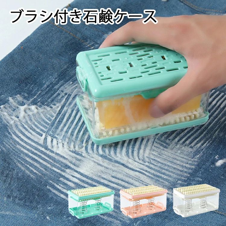 ※商品情報 カラー：ピンク、ホワイト、グリーン 材質: PP+ABS+PET+歯ブラシ毛 サイズ:12.2*7.2*6.2cm 石鹸を使うたびに後ろに残ってしまって、使っても使えないので、捨てるのはとても残念ですが、お勧めの洗浄と収納が一体...