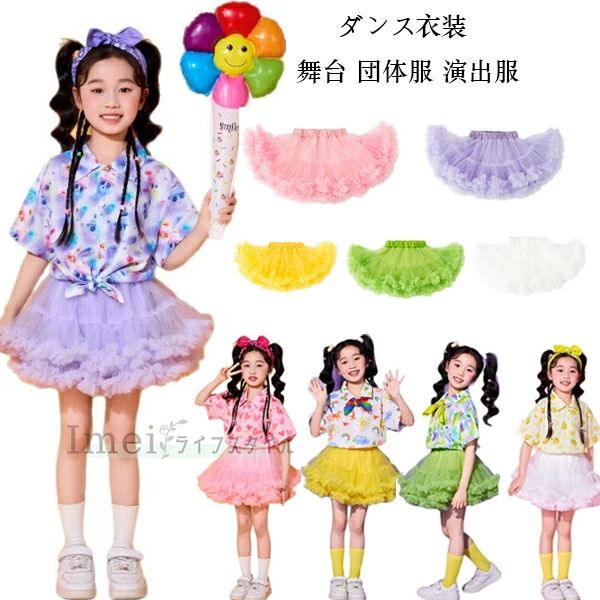 原産国:中国素 材:ポリエステル100%色:粉スカート単品紫スカート単品黄スカート単品緑スカート単品白スカート単品サイズ:【110】参考身長:95-105cm 体重:15kg-19kg【120】参考身長:105-115cm 体重:19kg-...