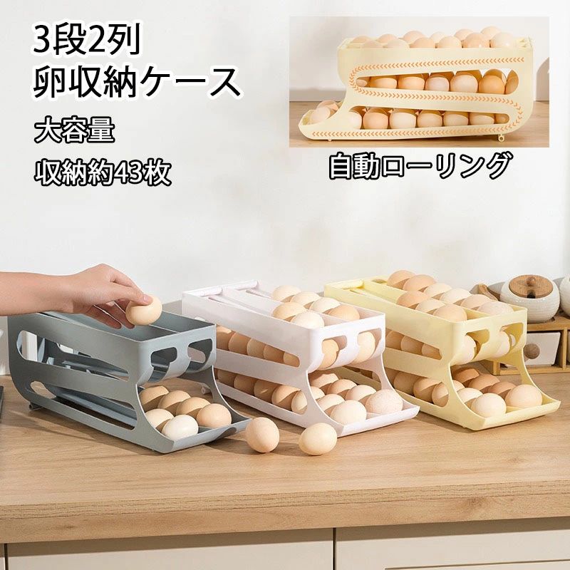 ※商品情報 カラー：ホワイト グレー ベージュ サイズ:13.6*13.6*36cm 材質：プラスチック 新作！3段2列卵収納ケース、冷蔵庫に収納できる。 最大43個の卵を収納で、自動ローリング設計で、卵を簡単に取り出すことができます。 傾...