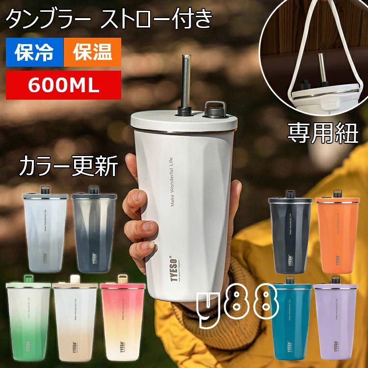 【パッケージ内容】タンブラー本体×1、ふた×1、ストロー×1。 【製品仕様】サイズ：底部外径10.1cm、高さ18.6cm。素材：304ステンレス。容量：600ml 重量：本体370g【安全素材】：本品は食品グレードの304ステンレスの材質...