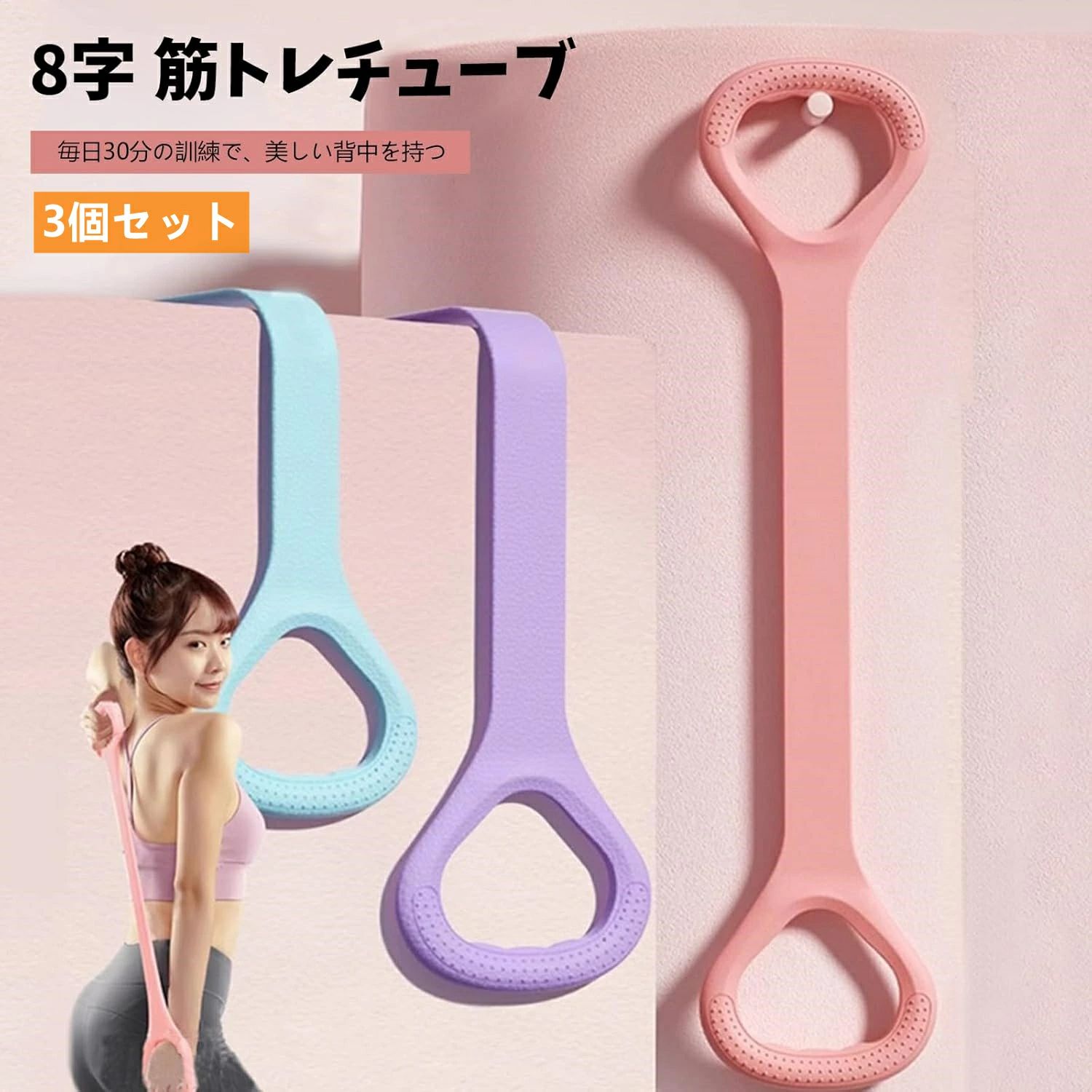 【商品仕様】サイズ：全長38 cm、材質：TPE。ピンク/ブルー/パープルの3色があります。初心者でも経験豊富なアスリートでも、当社のレジスタンスバンドはあなたにぴったりです！【人間工学設計】8字レジスタンスバンド は一体式設計を採用し、組...