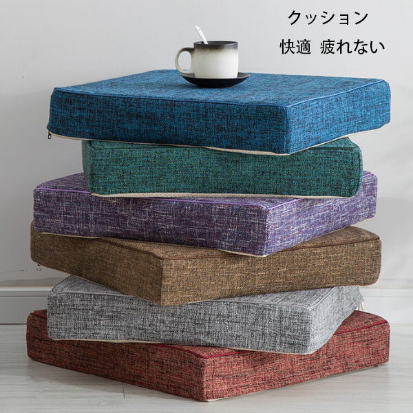 原産国:中国素 材:生地/綿麻 裹地/スポンジ色： type1 type2 type3 type4 type5 type6 type7サイズ:（40cm×40cm 厚さ4cm）（45cm×45cm 厚さ4cm）（50cm×50cm 厚さ4c...