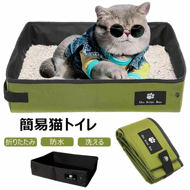 【避難用折り畳める猫トイレ】ポータブル猫トイレは使いたい時にサッと出せて、使わない時はコンパクトに収納できます。地震の時は直接防災バッグに入れ、猫を連れて避難できます。折りたたんでホックで留めれば、バックの中で広がることもありません。【簡易...