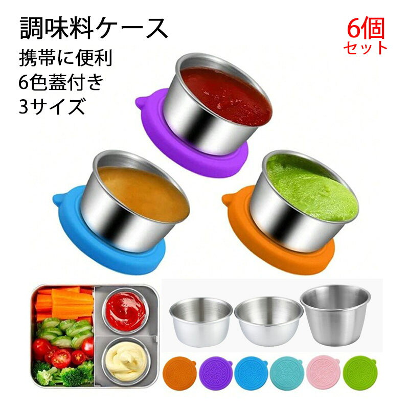 ※商品情報 容量：40~60ml、60~70ml、79~90ml 素材：ステンレス、シリコン サイズ：S、M、L（具体的な寸法は詳細図をご覧ください。） 再利用可能なステンレススチール容器 1回分のドレッシングを作ってそのまま持ち運べるラン...