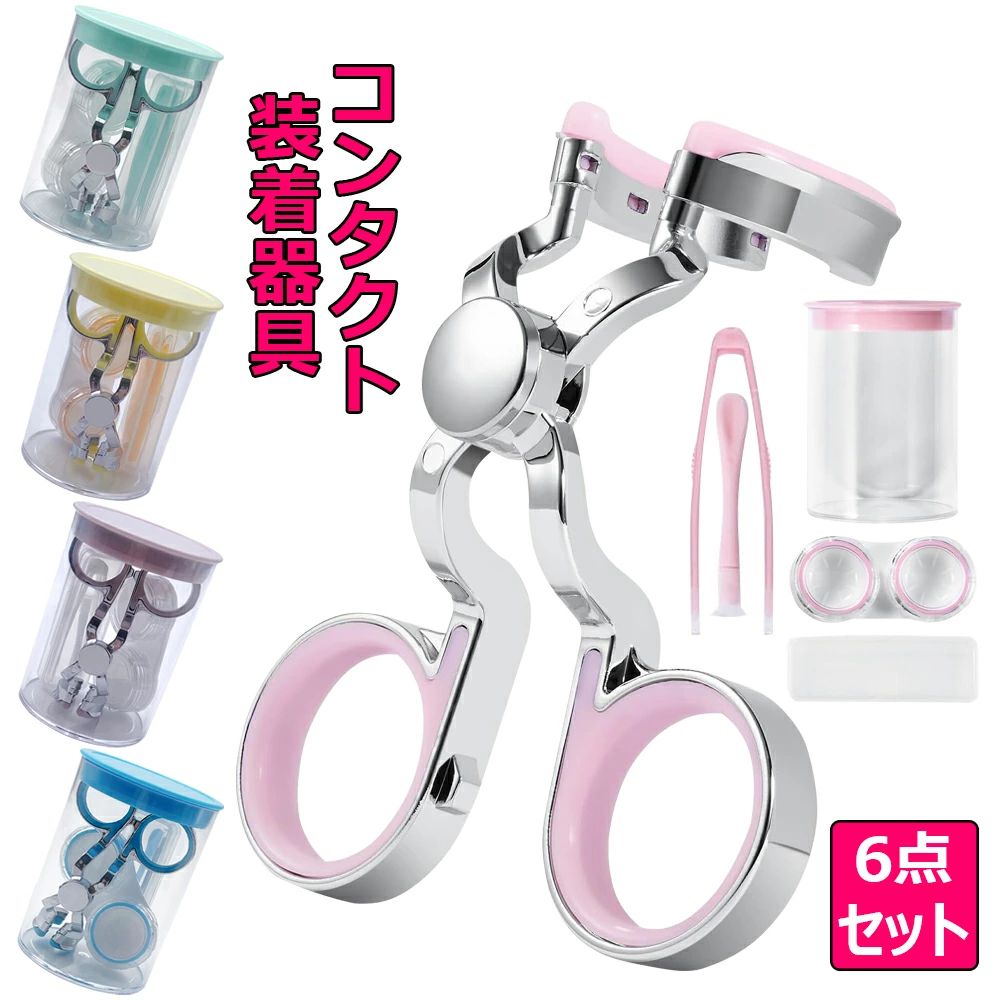 【商品詳細】●セット内容：6点セット【目の形にフィット】目の輪郭にフィットし、皮膚を挟みにくく、さまざまな目の形に適したコンタクトレンズ補助装用具です。 まぶたを開けてコンタクトレンズを装着するのも簡単です。【滑り止め設計】当社のコンタクト...