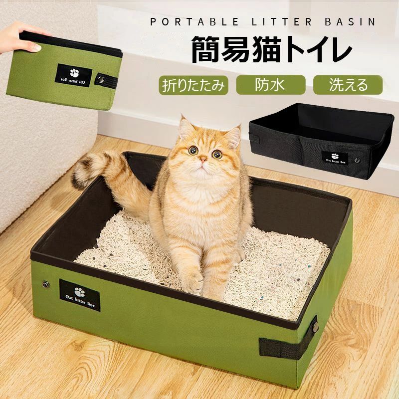【避難用折り畳める猫トイレ】ポータブル猫トイレは使いたい時にサッと出せて、使わない時はコンパクトに収納できます。地震の時は直接防災バッグに入れ、猫を連れて避難できます。折りたたんでホックで留めれば、バックの中で広がることもありません。【簡易...