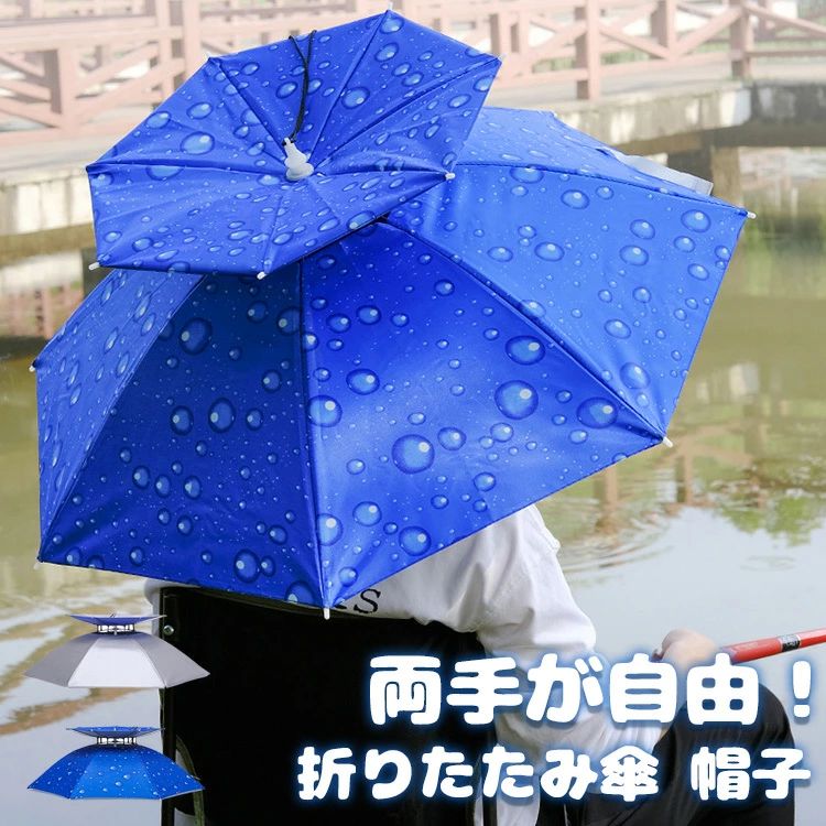 【商品コード】：y812361【カラー】ブルー シルバー折りたたみ 傘帽子 仕様◆ サイズ：直径 80cm　折りたたみときの長さ50cm◆ 重量：220g◆ 材質：オックスフォード◇ 折りたたみ 傘帽子 説明 ◇● 傘が二重構造になっていて...