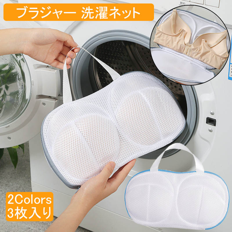【商品詳細】本体：3個セット、サイズ：横30cm×縦20cm【型崩れ防止の3Dインナー】洗濯時のブラジャーの型崩れを防止するので安心して洗濯機に入れることが出来ます。【柔らかいメッシュ素材】高品質のメッシュを採用しています。ファスナーを隠す...