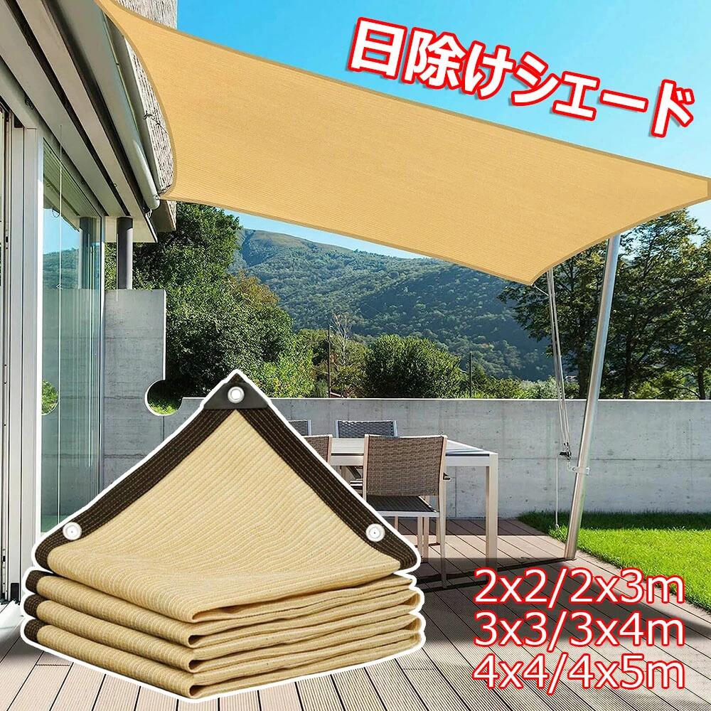 【サイズ＆パッケージ内容】●サイズ：2x2m/2x3m/3x3m/3x4m/4x4m/4x5m【日除け シェード】UVカット率約94％、遮光率約90％；光の赤外線や紫外線からお部屋を守り、室内温度の上昇を防ぎ冷暖房効率をアップするサンシェー...