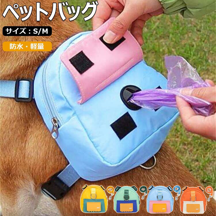 【商品コード】：y813367【カラー】グリーン オレンジ ブルー イエロー素材：オックスフォード布サイズ：S/Mストラップの長さ：150 cm、パッケージ内容：1 x犬のバックパック、1 xストラップ原産国 : 中国【この商品について】【...