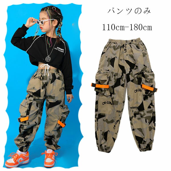 ダンス衣装 ダンスパンツ 男の子 女の子 カジュアルパンツ 迷彩柄 カーゴパンツ ヒップホップ オシャレ hiphop 演出服 舞台 団体服 応援団 練習着 男女兼用 大人気 ダンスパンツ カーゴパンツ グリーン キッズ ダンスパンツ 普段...