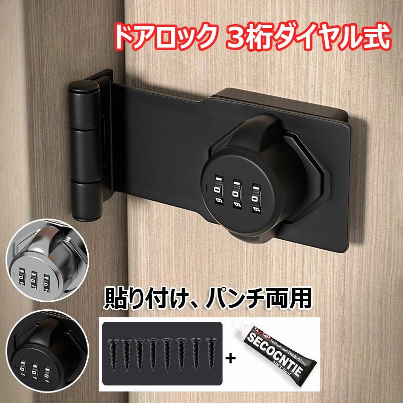 【セット内容】ドアロック 3桁ダイヤル式1本セット 材質：亜鉛合金サイズ：4.5インチ97mm（高さ約27mm）取付ネジ付き。貴重品管理、防犯対策、盗難防止、お子様の開錠防止、食器棚などに最適です。【高品質材質】本製品には丈夫で耐久性のある...