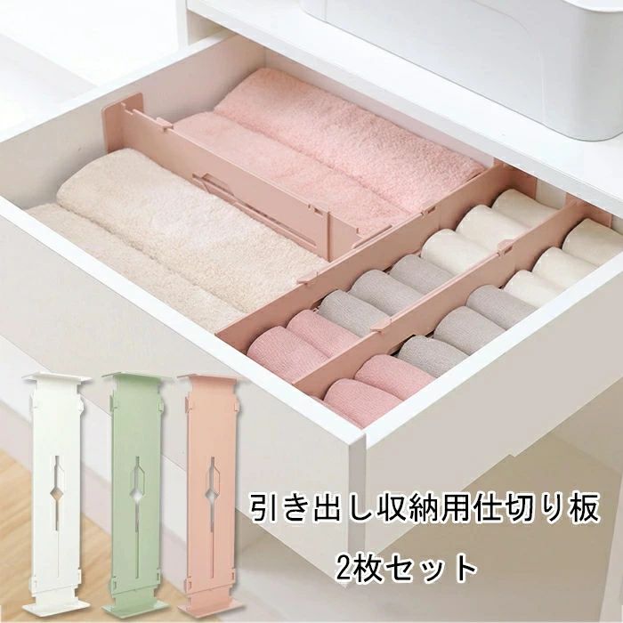 【商品コード】：y812343【カラー】ホワイト ピンク グリーン商品名：仕切り板サイズ：約32.6＊8.8＊5.2cm調整範囲：32.6〜55cm素材：PS長さを32.6cm〜55cmまでを自由に調整できますので、使いやすいです。引き出し...