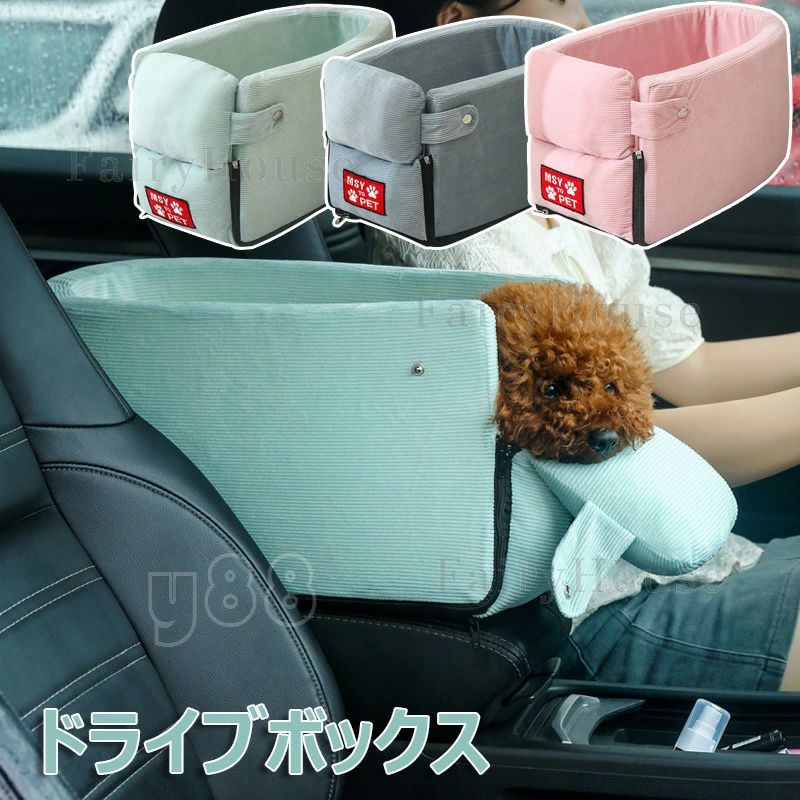 ●小型犬用 ドライブボックス●運転席と助手席の間にあるアームレストにつけられる●小型犬用のドライブ専用席です♪・たっぷりの綿を詰め込んだふんわりクッション・約50〜28cmの飛び出し防止用リード付き・汎用タイプのアームレスト固定用ゴムバンド...