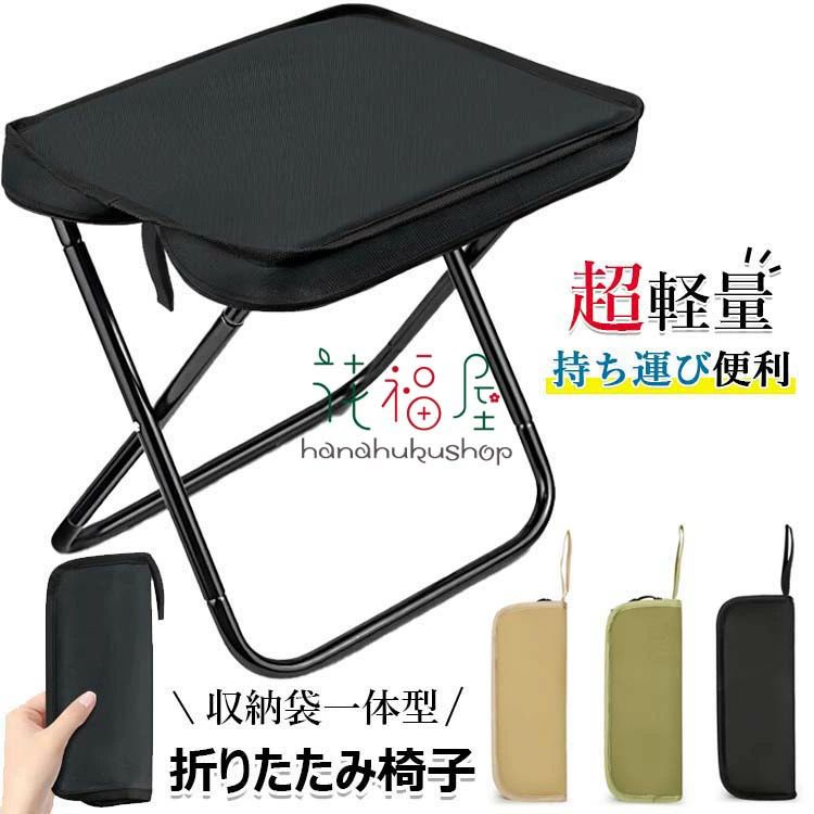 【商品コード】：y813761【カラー】ベージュ、ブラック、グリーン原産国 : 中国【この商品について】【超軽量、超便利】 1、わずか630gの重さ、ペットボトル天然水1本よりも軽い！ 2、1秒でパット展開、収納も簡単、更に収納袋と椅子一体...