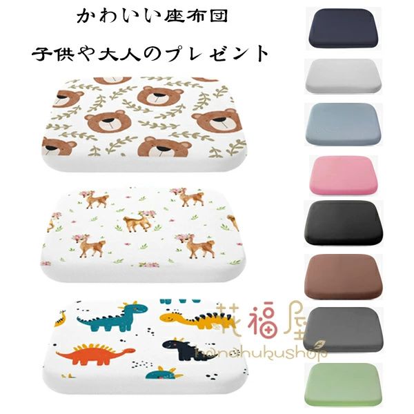 原産国:中国素 材:生地/ポリエステル フィラー/メモリー綿色: クマ柄、シカ柄、恐竜柄 ネイビー ライトグレー ライトブルー ピンク ブラック ブラウン ダークグレー グリーンサイズ:33cm×33cm 厚さ2cm(約)38cm×38cm...