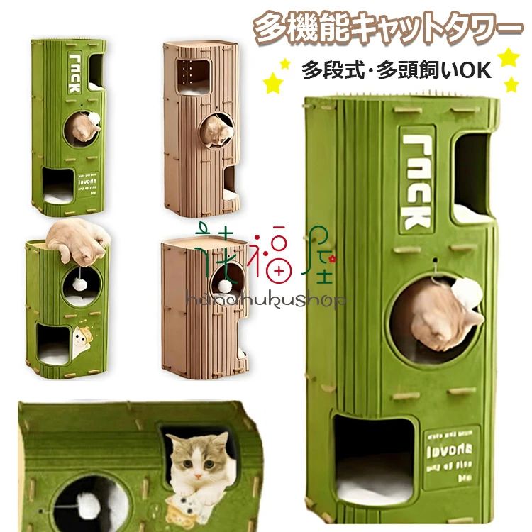【商品コード】：y813714【カラー】グリーン、ベージュグリーン【2段】、グリーン【3段】、ベージュ【2段】、ベージュ【3段】原産国 : 中国【この商品について】【デザイン】緑色のフェルト素材で作られた2段/3段式の猫ハウス。高さ60cm...
