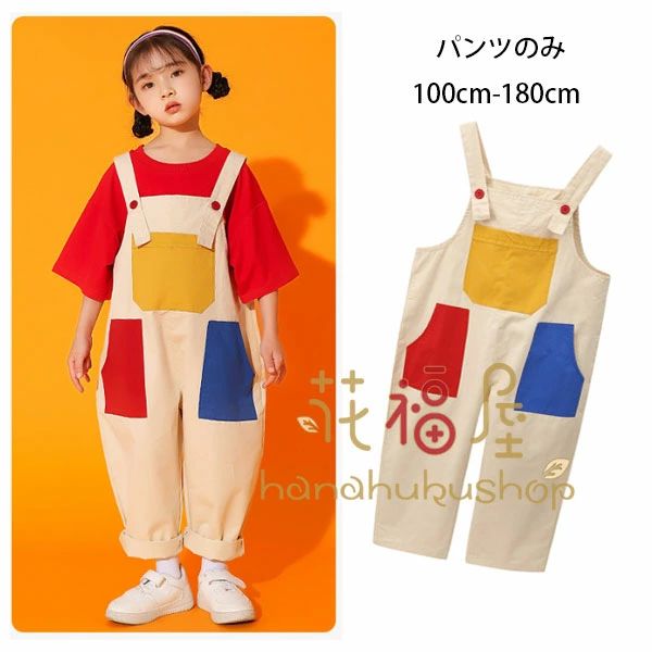 ダンス衣装 サロペット パンツ 男女兼用 かわいい オーバーオール 小学校、幼稚園、クラス活動 男の子 女の子 サロペットパンツ ページュ 長ズボン 舞台 団体服 演出服 普段着キッズ ダンスウェア ダンスパンツ 運動会 体操 ショー 10...