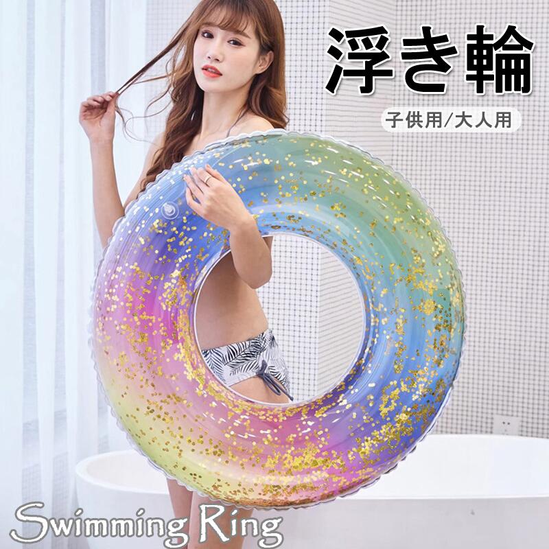 商品詳細 商品内容 　浮き輪 子供用 大人用　 商品特徴 SNSで自慢したくなるフォトジェニックなビーチアイテム♪ キラキラ輝くうきわ。目立つこと間違いなし！ 大人も子供も使える! オシャレな芸能人や海外セレブの間で大人気◎ 水の上でリラッ...