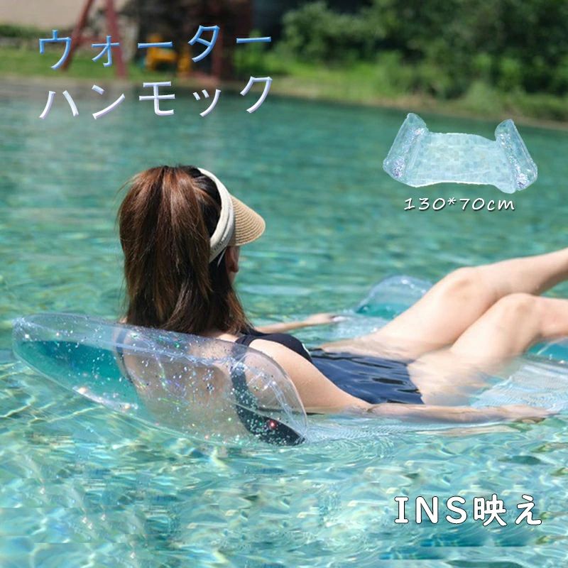 商品詳細 商品内容 　浮き輪 水上ハンモック 　 商品特徴 【水上でハンモックのようにユラユラできるウォーターハンモック】 水の上に浮かべて、まるでハンモックのように体をあずけてリラックスできます。 クリア×キラキラのグリッターが、夏の日差...