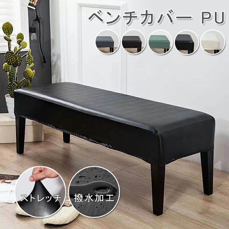 商品詳細 商品内容 　ベンチカバー PU 撥水加工　　 商品特徴 高価の革製ベンチを買い換えるではなく、お手頃の価格で座面カバーだけでベンチのイメージをガラっと変えます。 ●【頑丈な素材】 PUレザーの素材を採用し、高弾性で耐久性があり、し...
