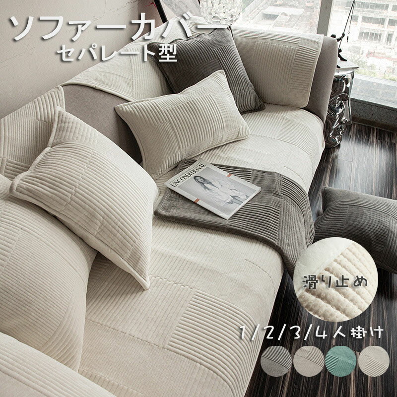 商品詳細 商品内容 　ソファーカバー セパレート型 4人掛け 3人掛け 2人掛け 肘掛け 肘なし 　　 商品特徴 ソファカバー　セパレート型 北欧 ソファー保護 室内マット ソファーカバー 三人掛け ソファカバー ペット ソファーパッド　パ...