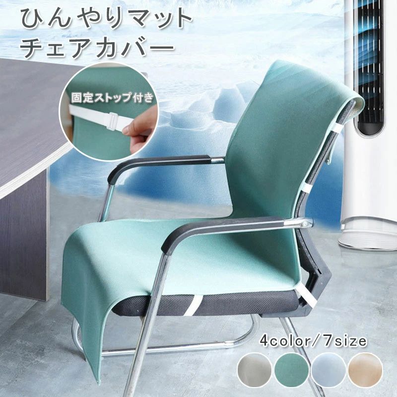 商品詳細 商品内容 　イスカバー　ひんやりマット 　 商品特徴 チェアカバー 1人掛け用 ひんやりマット 固定ストラップ付きで取り付け簡単 オフィスや車中でも！使い方いろいろ♪暑さ対策・熱中症対策に！ひんやりグッズ 　 仕様 ◆【商品説明】...