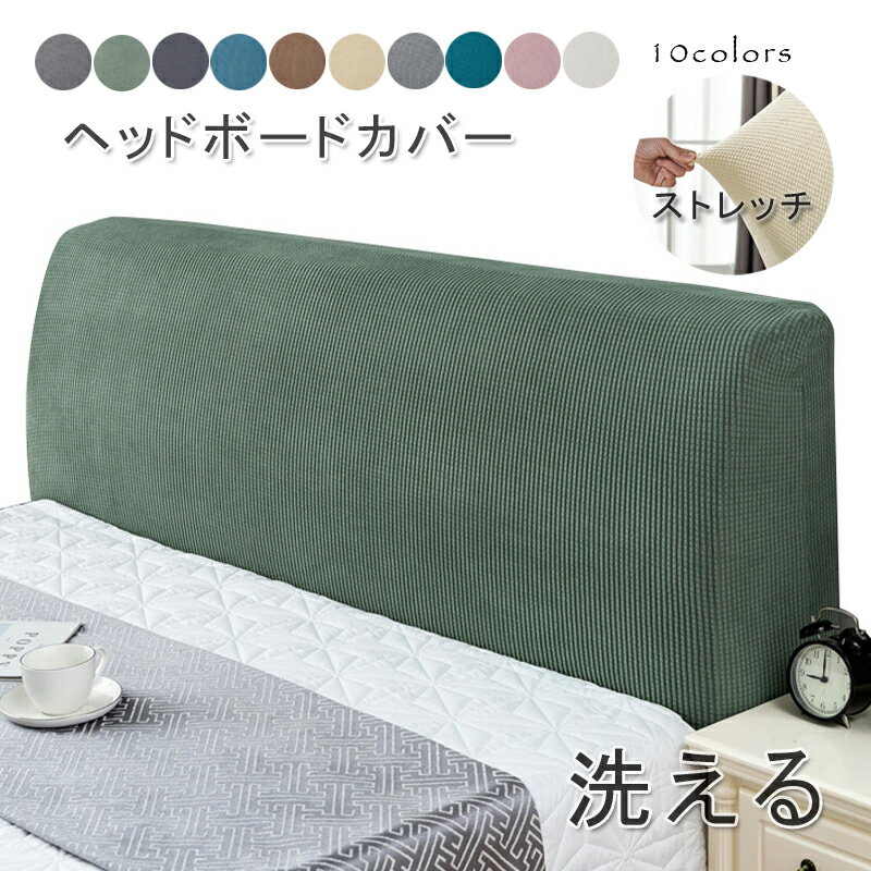 商品詳細 商品内容 　ヘッドボードカバー　 　端距1.8m-2.2m適用　 商品特徴 全10色展開、ストレッチ生地のヘッドボードカバー。 抜群な伸縮性のおかげで、どんなタイプのヘッドボードにもピッタリと収まられます。 防塵性、耐久性、通気性...