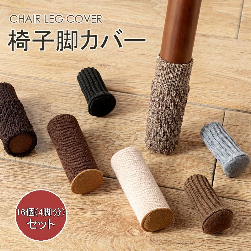 商品詳細 商品内容 　椅子脚カバー 　16個(4脚分)セット 　 商品特徴 椅子やテーブルの脚に履かせるだけで簡単に装着できる家具脚カバー 騒音防止 床傷防止 ・フローリング、椅子の脚をしっかり保護！ 椅子の脚にこのチェアソックスを付けるこ...