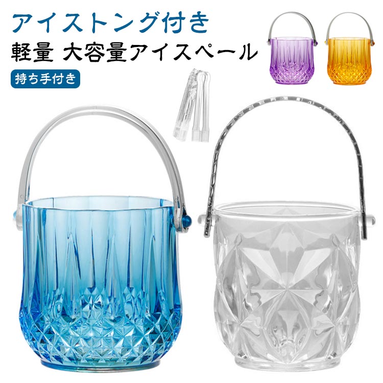 【大容量アイスペール】【アイストング付き】アイストング付き！氷がたくさん入る大き目アイスペールダイヤのように見えるデザインが特長！美しさと丈夫さを兼ね備えたアクリル製品です。持ち手付きなので持ち運びに便利です。毎日の晩酌に・・・普段使いに最...