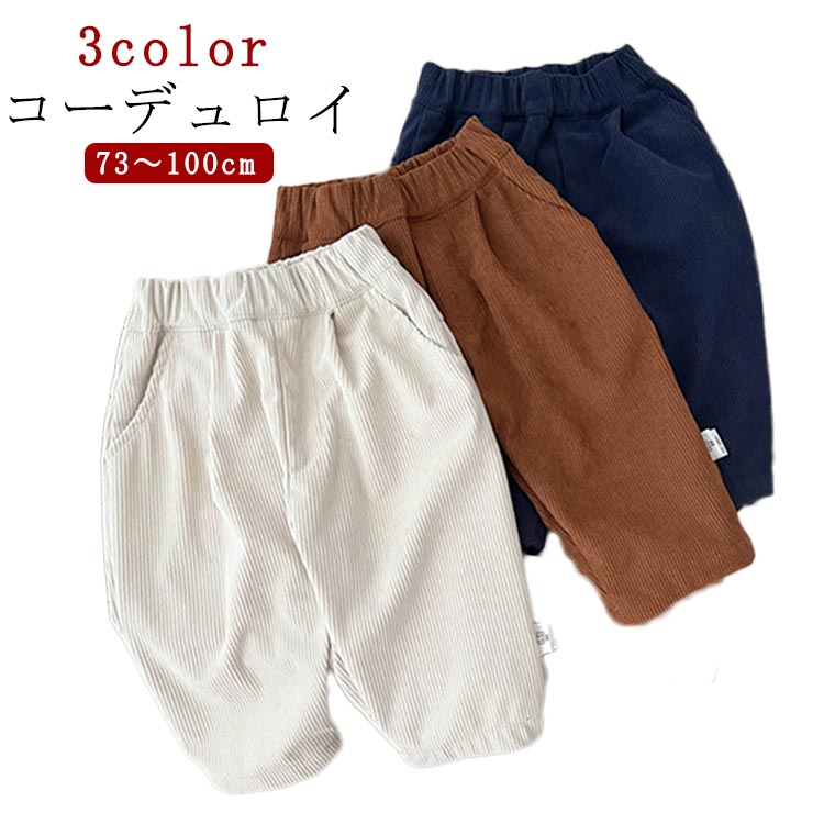 【コーデュロイ】【73〜100cm】【3color】生地はしっかり、かつ柔らかいコーデュロイ素材を使用しています。シルエットはゆったりダボっとしていてかわいい。ウエストのゴムがしっかりめ、でもよく伸びるので履かせやすく、しっかりホールドして...