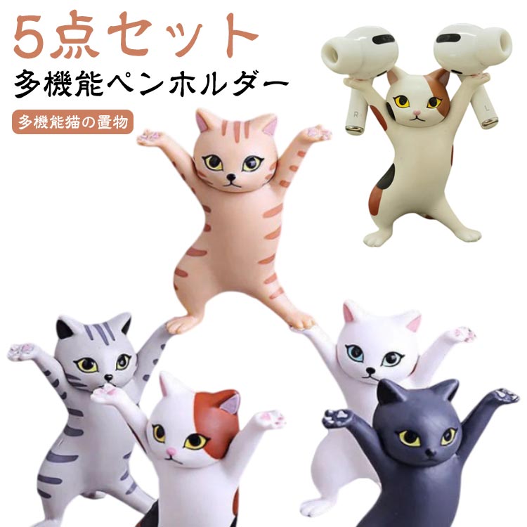 【多機能猫の置物】【5点セット】猫のペンホルダーは樹脂製で、ペン、カード、小さな道具を整理するのに最適で、スペースをよりきれいにします。そして、かわいい猫のペンホルダーはあなたの机の上にあなたに美しい風景を与えます。【多機能ペンホルダー】ペ...