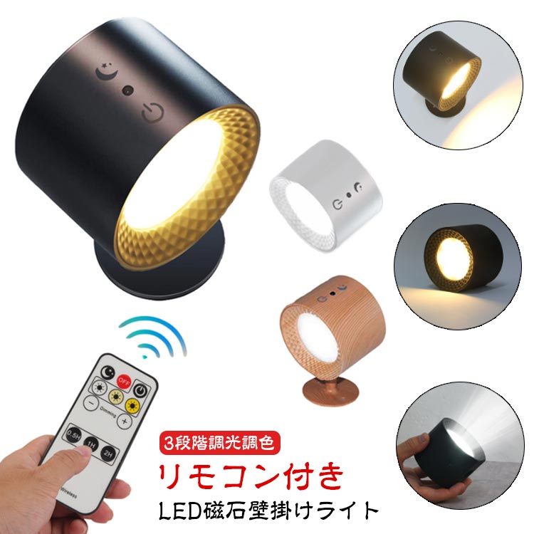 【リモコン付き】【LED磁石壁掛けライト】【3段階調光調色】タッチ操作で簡単に明るさ＆色温度を調節可能な磁石壁掛けライト。ライトは360度自由自在に回転できます。懐中電灯としても利用でき約8時間点灯が可能です。寝室だけでなくクローゼットやデ...