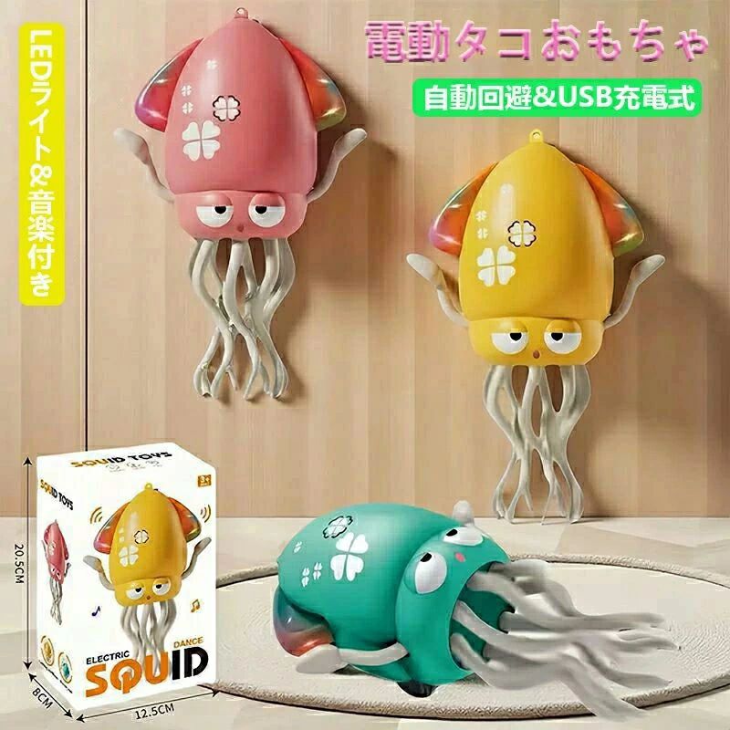 ??【音楽とダンスで楽しく遊べる！】カラフルなLEDライトとリズミカルな音楽に合わせて、イカがユニークなダンスを披露！ 8本の足が360°回転し、子供の好奇心を刺激。赤ちゃんのハイハイ練習や幼児のリズム感育成に最適です。 ??【スマート障害...