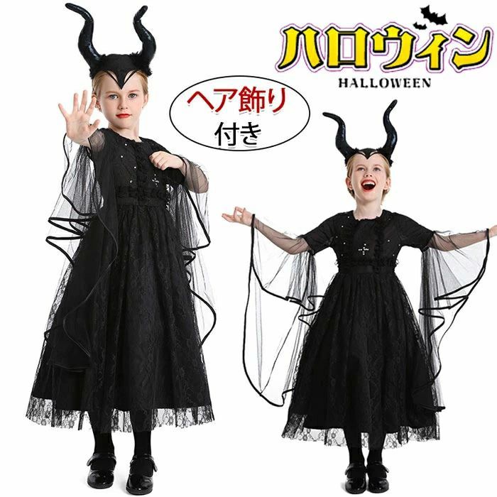 商品情報 商品特徴 ・ハロウィン定番マレフィセントのコスチューム。 <・家族や友人とのお食事会やちょっとしたお出かけだって魔女のコーディネイトでこの時期ならではのおしゃれを楽しみたい！ カラー 写真通り サイズ 120cm 130cm...