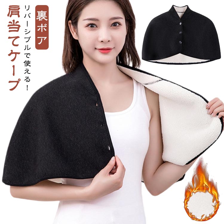 リバーシブルで使える！肩当てケープ寒い季節に役立つ便利な防寒アイテム。裏ボアで肩や首を温め、肩こり防止にも◎柔らかく軽量なのでサッと羽織れて、おうちでのリラックスタイムや布団から肩が出てしまう就寝時、家事・屋外での作業、アウトドアシーンなど...