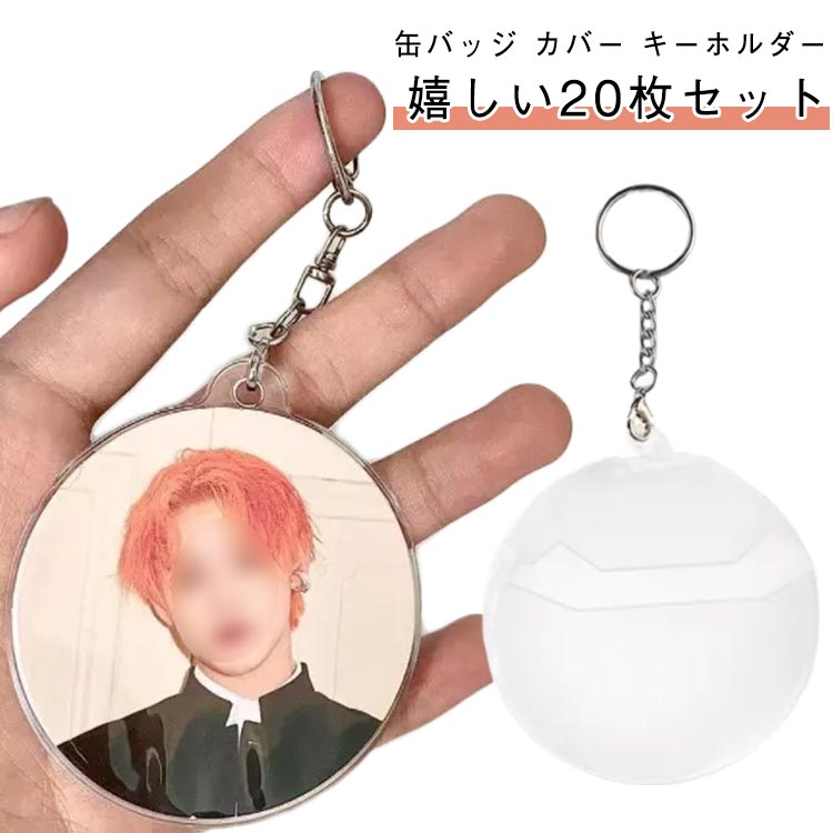 缶バッジ カバー キーホルダー 嬉しい20枚セット：缶バッチを傷や汚れから保護する透明 缶バッチ カバーです。キーホルダー式になっておりますので、お気に入りの缶バッジを傷や汚れから守りながらバッグやポーチなどに付けられます。大切なコレクショ...